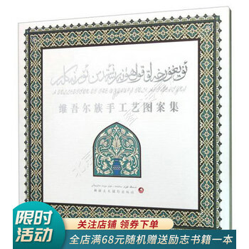 维吾尔族手工艺图案集