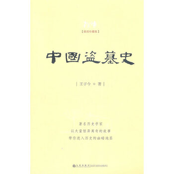 中国盗墓史【正版图书】