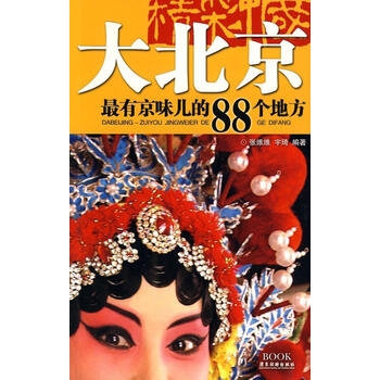 大北京儿的88个地方 旅游/地图 张维维 广东旅游出版社 9787807661917