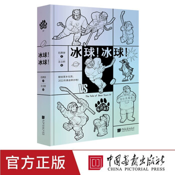 熊镇的故事4：冰球！冰球！