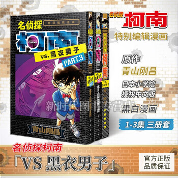 【特辑1-8部全集可选】正版《名侦探柯南 特别编辑》黑白漫画实体书籍 全套任拍选集 青山刚昌著 日本经典漫画简中正版 《名侦探柯南VS黑衣男子》全3册