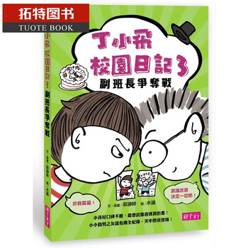 预售 郭瀞婷丁小飞校园日记3副班长争夺战子天下
