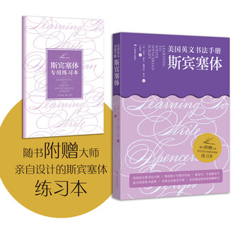 美国英文书法手册：斯宾塞体