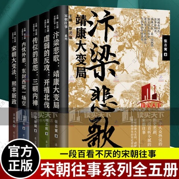 宋朝往事系列全5册\汴梁悲歌靖康大变局+传位的恩怨三朝内禅+内忧外患东封西祀一场空+宋朝大变法熙丰Y
