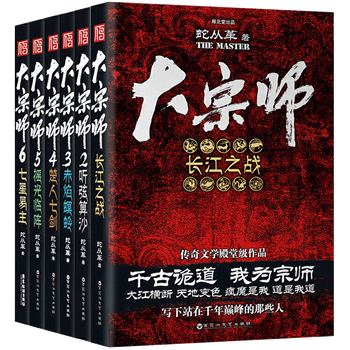 【包邮】大宗师：长江之战+听弦算沙+赤焰螟蛉+楚人七剑+摇光临阵+七星易主共6册蛇从革作品