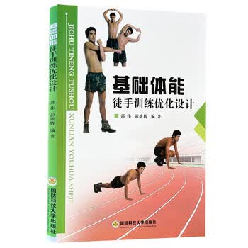 基础体能徒手训练优化设计