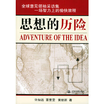 思想的历险 许知远,覃里雯,黄继新【正版图书】