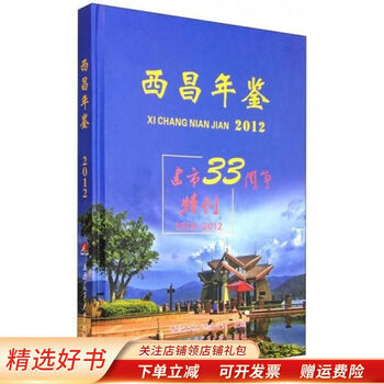 西昌年鉴2012版