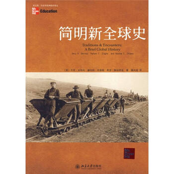 简明新全球史TraditionsEncountersABriefGl【新华书店，售后无忧】