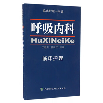 呼吸内科临床护理/临床护理一本通