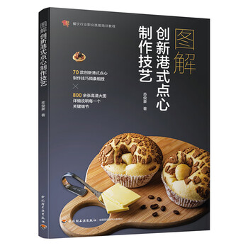 图解创新港式点心制作技艺（餐饮行业职业技能培训教程）