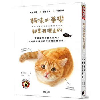 预售 猫咪的善变都是有理由的探索猫咪身体的秘密 晨星