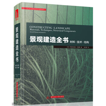 景观建造全书:材料·技术·结构 阿斯特里德·茨莫曼 著,杨至德 译 华中科技大学出版社