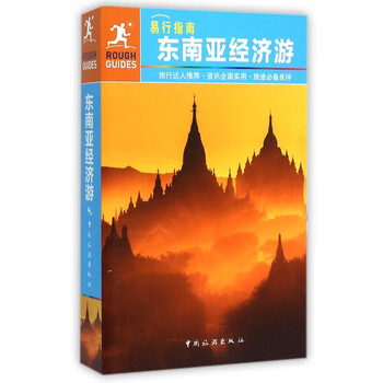 东南亚经济游(易行指南)
