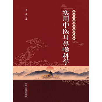 实用中医耳鼻喉科学