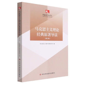 马克思主义理论经典原著导读（修订版）