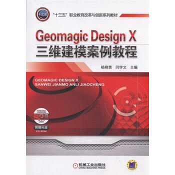 GeomagicDesignX三维建模案例教程 杨晓雪5486204