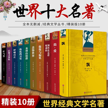 世界十大名著全套原著正版精装10册巴黎圣母院飘童年红与黑呼啸山庄悲惨世界瓦尔登湖傲慢与偏见青少年学生