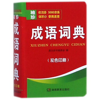 袖珍成语词典(双色印刷)