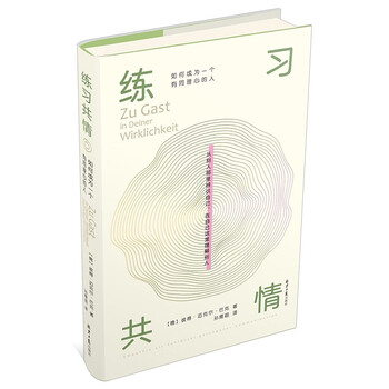 共情练习：如何成为一个有同理心的人 彼得·迈克尔·巴克 著 新书
