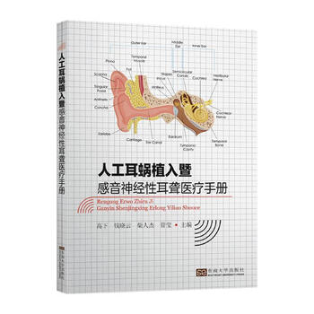人工耳蜗植入暨感音神经性耳聋手册 高下 医学 9787564183042