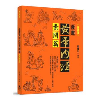 原版进口书 周春才漫画黄帝内经素问篇 典藏版 晶冠出版社台版书籍 图书