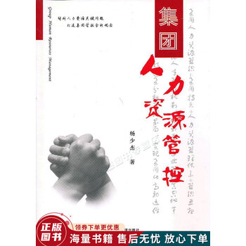 集团人力资源管控