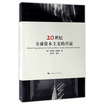 20世纪全球资本主义的兴衰