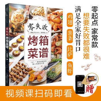 零失败烤箱菜谱（汉竹）