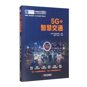 5G+智慧交通  正版图书