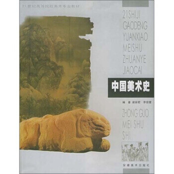中国美术史【正版图书，放心下单】