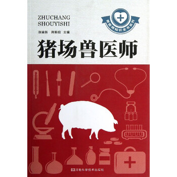 猪场兽医师/兽医师知识全书系列