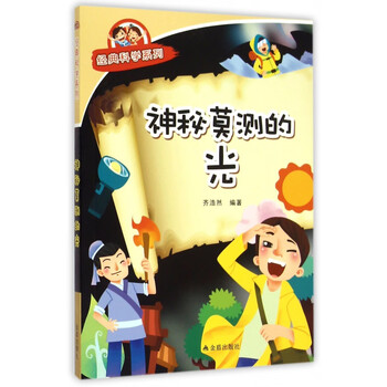神秘莫测的光/经典科学系列