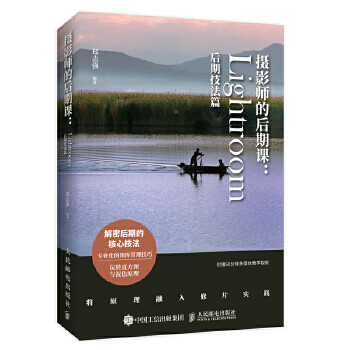 摄影师的后期课 Lightroom后期技法篇【正版图书】