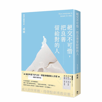 绝交不可惜，把良善留给对的人 别再被道德绑架 摆脱损友 人际交友 沟通交流港台原版图书籍台版正版进口