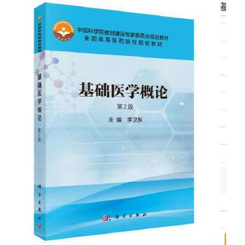 基础医学概论