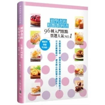 预售 矢崎美月代初学者的糕点教科书大境 有目录