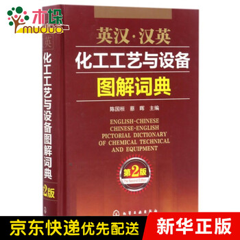 英汉汉英化工工艺与设备图解词典(第2版)(精)