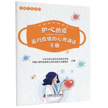 正版 护心防疫:面对疫情的心里调式手册 9787504686152