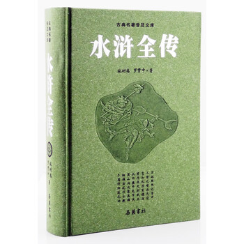 【岳麓】水浒全传（磨砂豪华版）