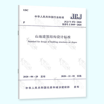 JGJ/T 472-2020 山地建筑结构设计标准