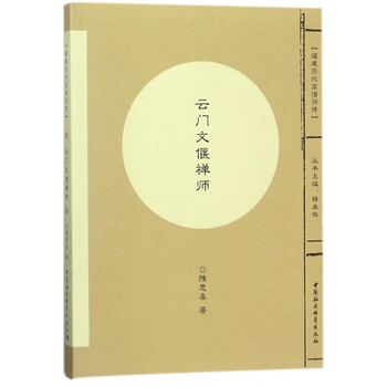 云门文偃禅师/福建历代高僧评传