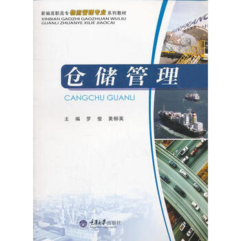 仓储管理 罗俊 管理 9787562470014