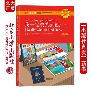 现货我定要找到她 第二版 《汉语风》中文分系列读物 北京大学出版社