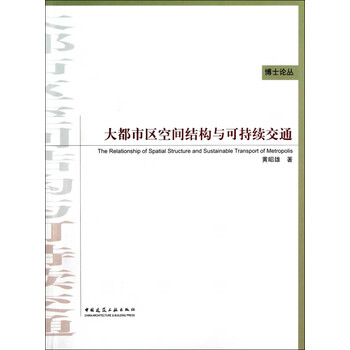 大都市区空间结构与可持续交通/博士论丛