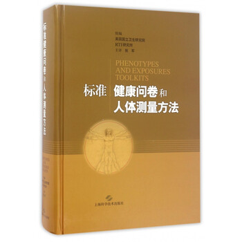 标准健康问卷和人体测量方法(精)