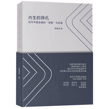 内生的挣扎：近代中国金融的“涅槃”与彷徨