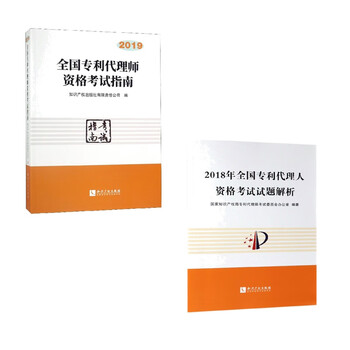 2018年全国专利代理人资格考试试题解析&全国专利代理师资格考试指南(2019) 共