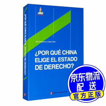 法治的中国道路（西班牙文版）