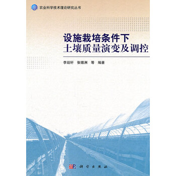 设施栽培条件下土壤质量演变及调控
